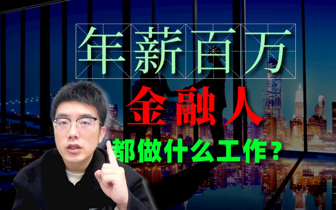 那些年薪百万的金融人都做什么工作?(前中后台/岗位介绍/薪资差别/...