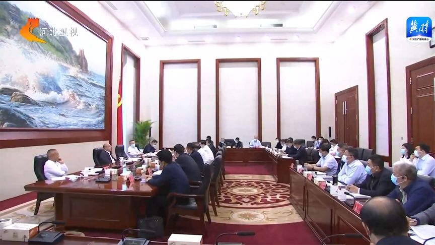王正谱主持召开河北省工程建设项目审批制度改革领导小组会议