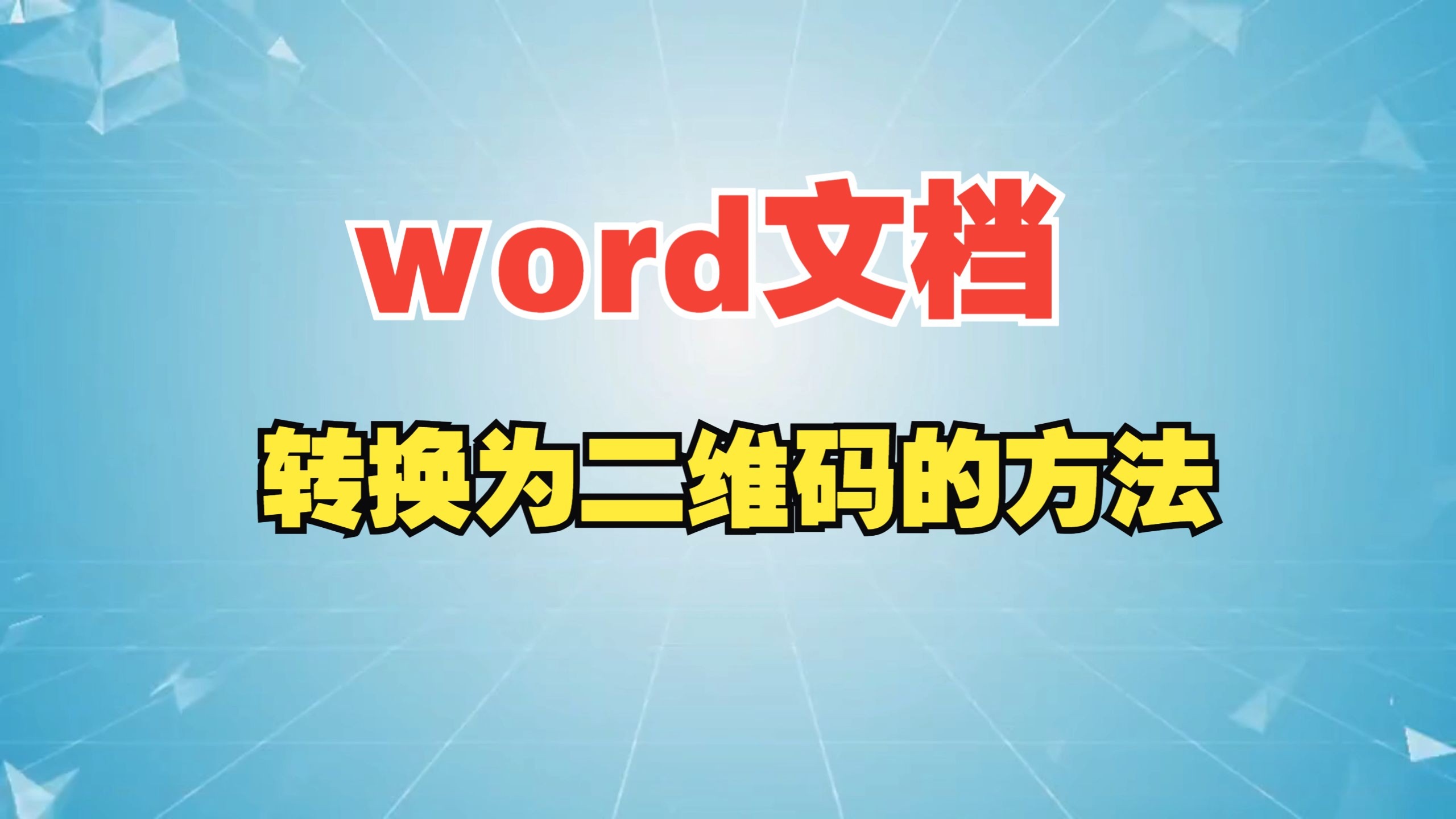word文档转换为二维码制作方法,word二维码秒生成