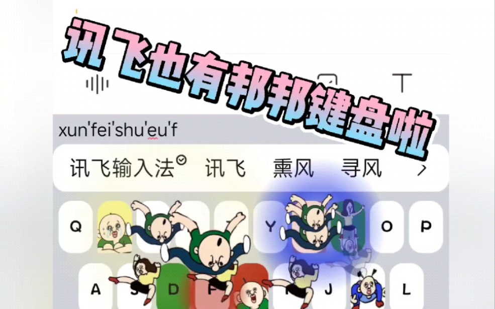 #讯飞输入法 邦邦键盘 邦邦和玉智 音效太魔性了。biu星球 邦邦1303
