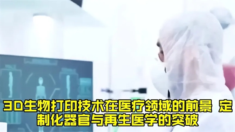 3D生物打印技术在医疗领域的前景定制化器官与再生医学的突破