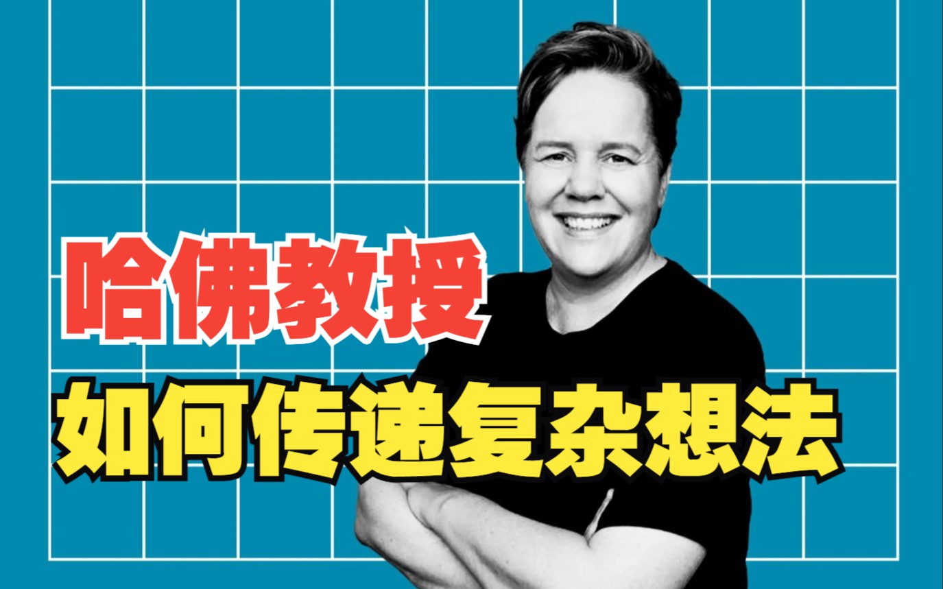如何简单而有效地传递复杂的想法?哈佛商学院教授Frances Frei |英语...