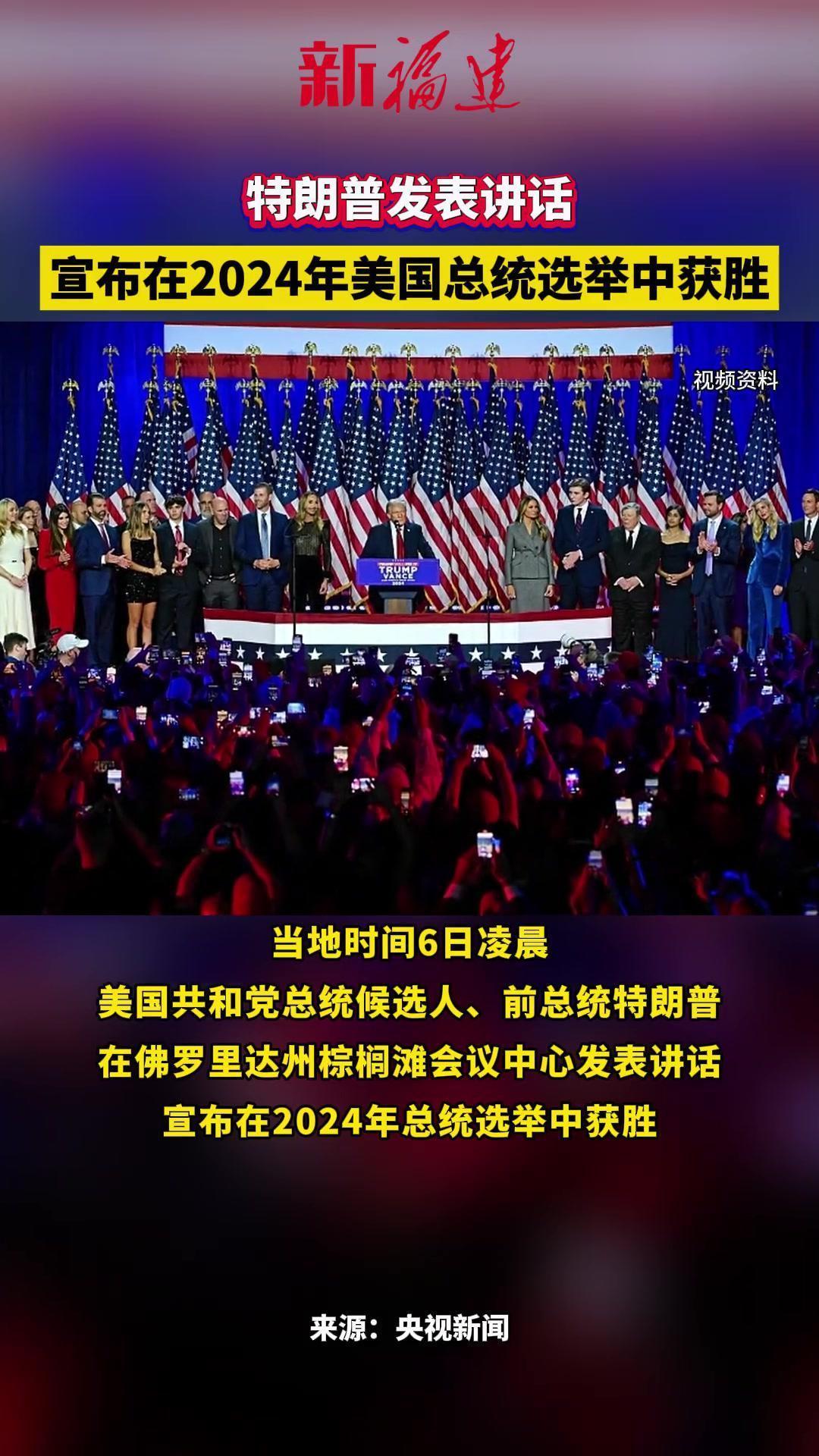 特朗普宣布在2024年美国总统选举中获胜#美国大选#哈里斯