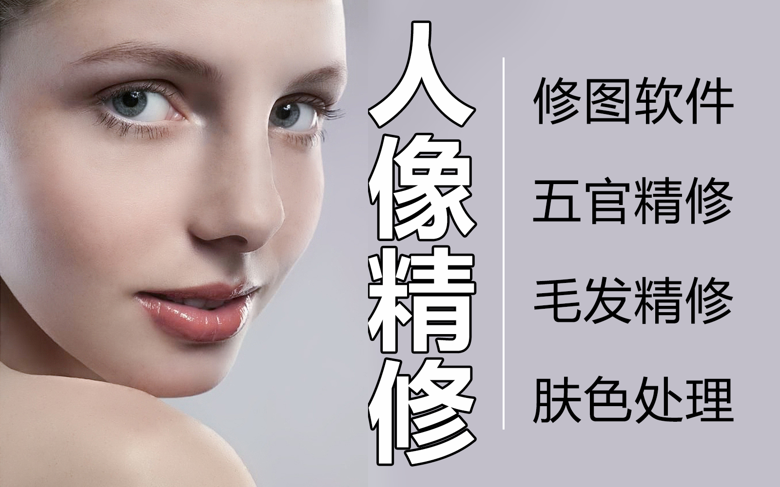 【PS教程】PS人像精修的6个简单步骤，彻底讲透后期修图的全过程！