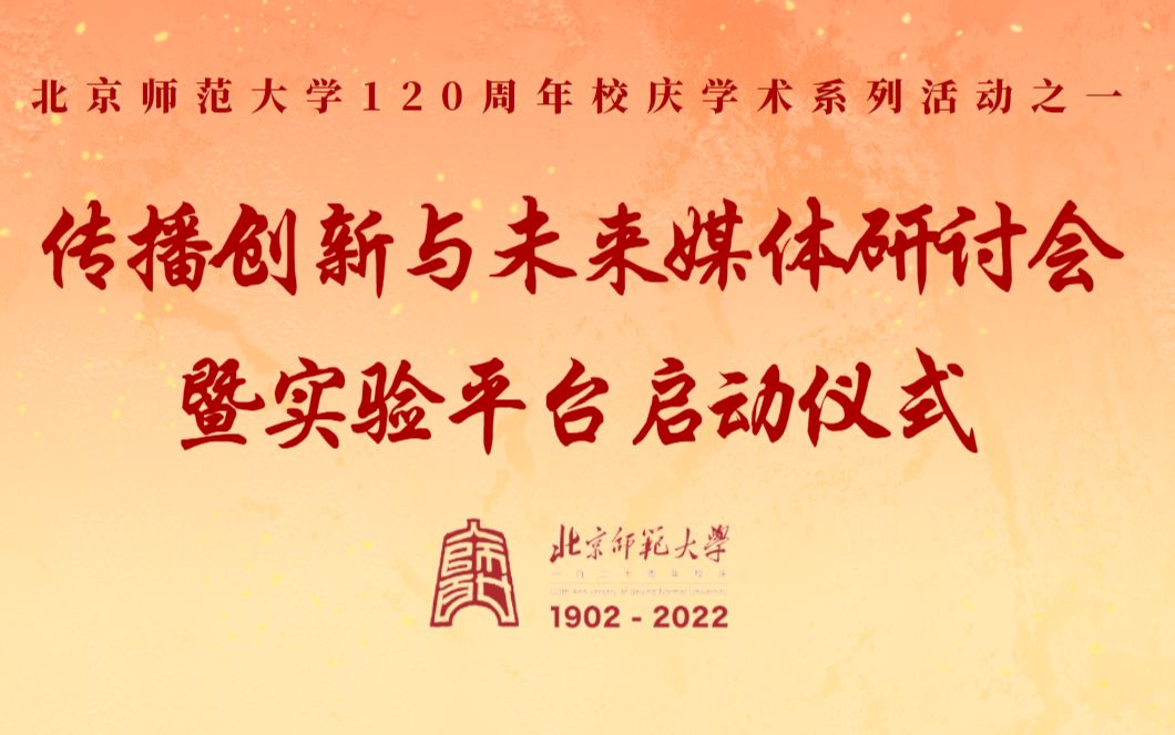 传播创新与未来媒体研讨会暨实验平台启动仪式