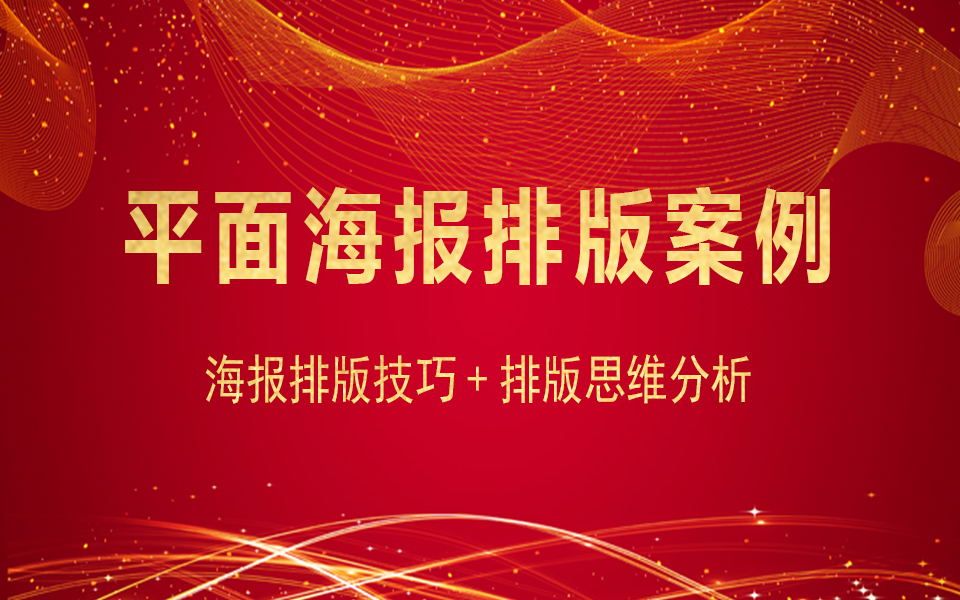 ps宣传海报零基础入门教程|ps做海报的详细步骤|ps宣传海报制作实例