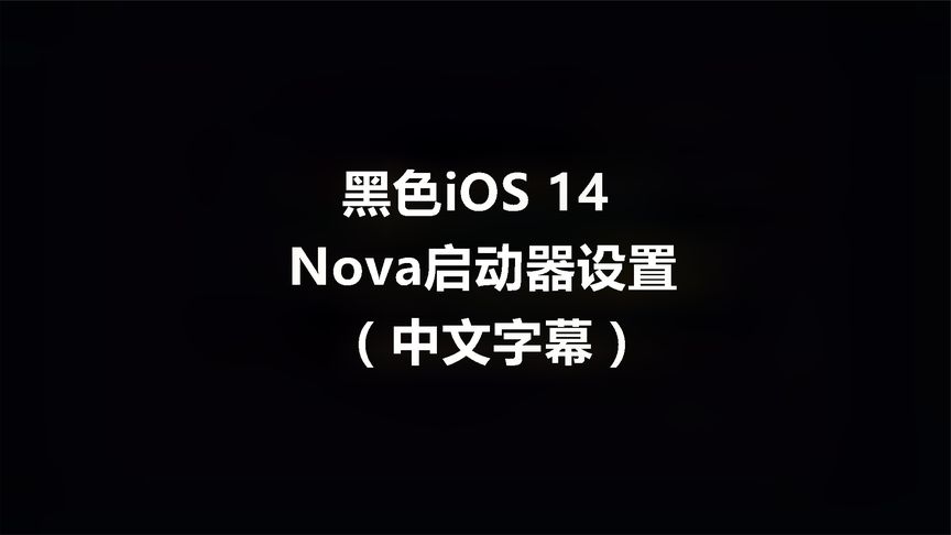 黑色iOS 14 Nova启动器下载及设置方法