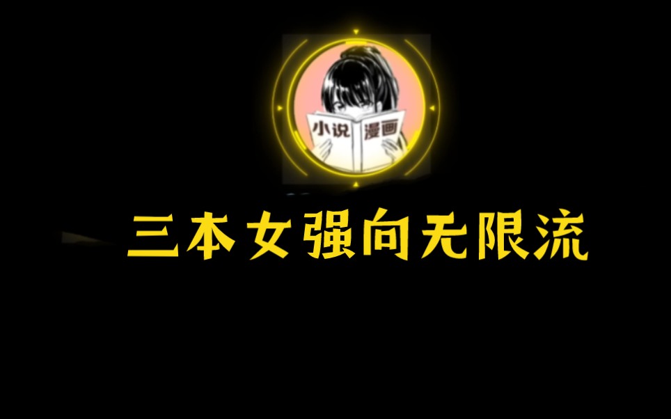 三本无限流女强文副本玩家智斗悬疑惊悚推理爽文奇幻打脸游奇幻恐怖...