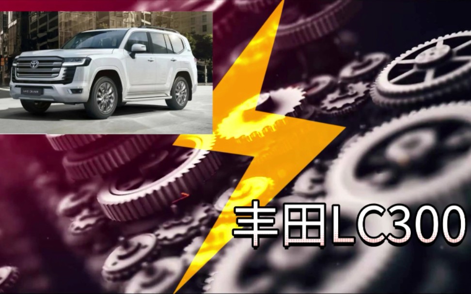 鱿鱼试驾:丰田兰德酷路泽LC300即将国产