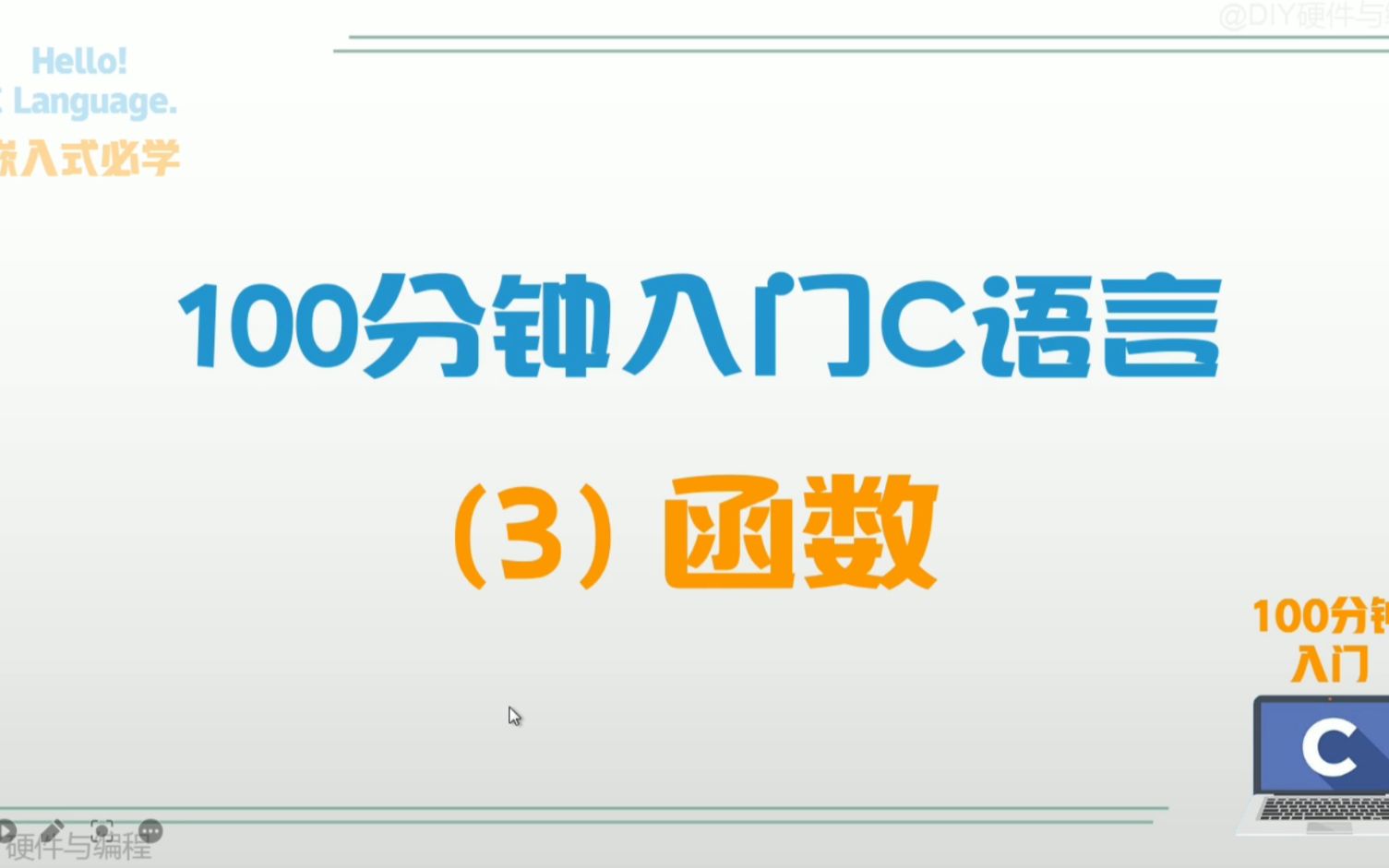100分钟入门C语言(3)：函数