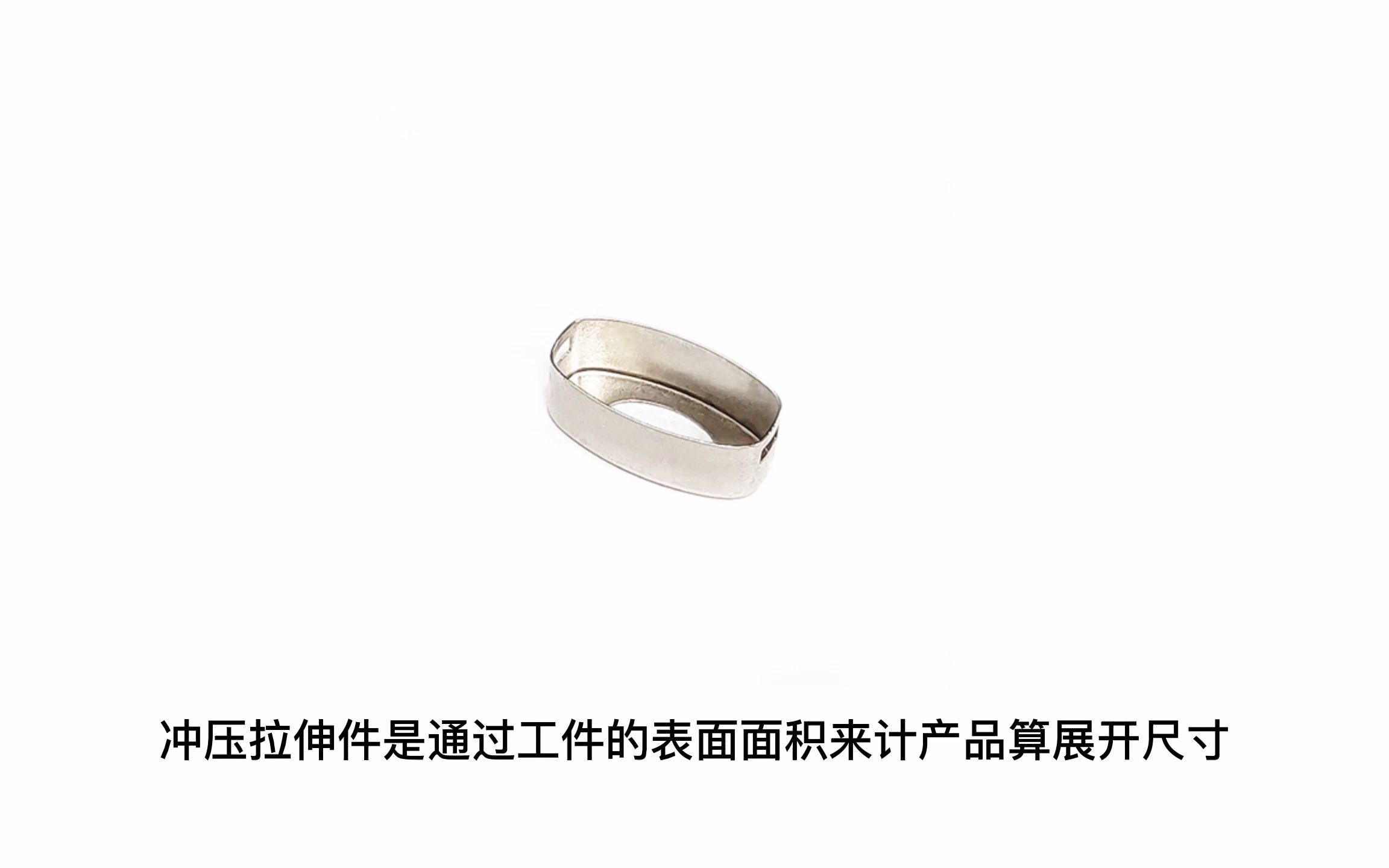 冲压拉伸件是怎么计算展开尺寸的呢?