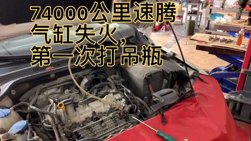 2018速腾1.4T怠速抖动更换火花塞清洗节气门油路,离合器有故障码