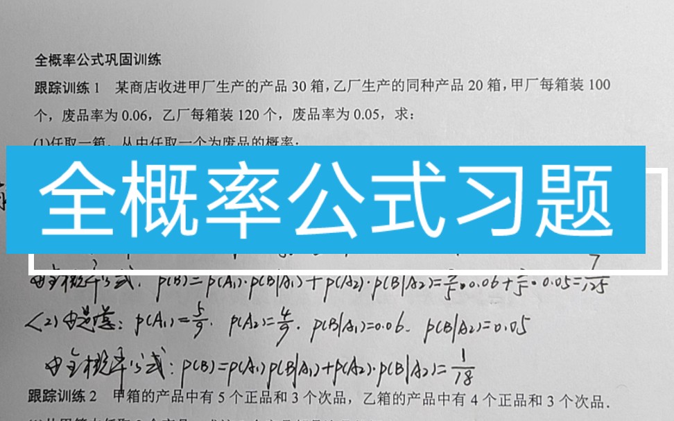 高中数学概率考点3全概率公式2