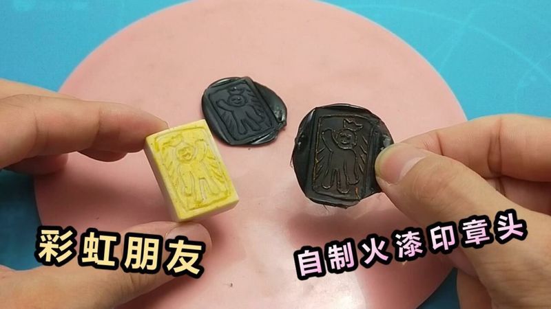 自制彩虹朋友火漆印章头,橡皮擦的神奇玩法,简单又好玩