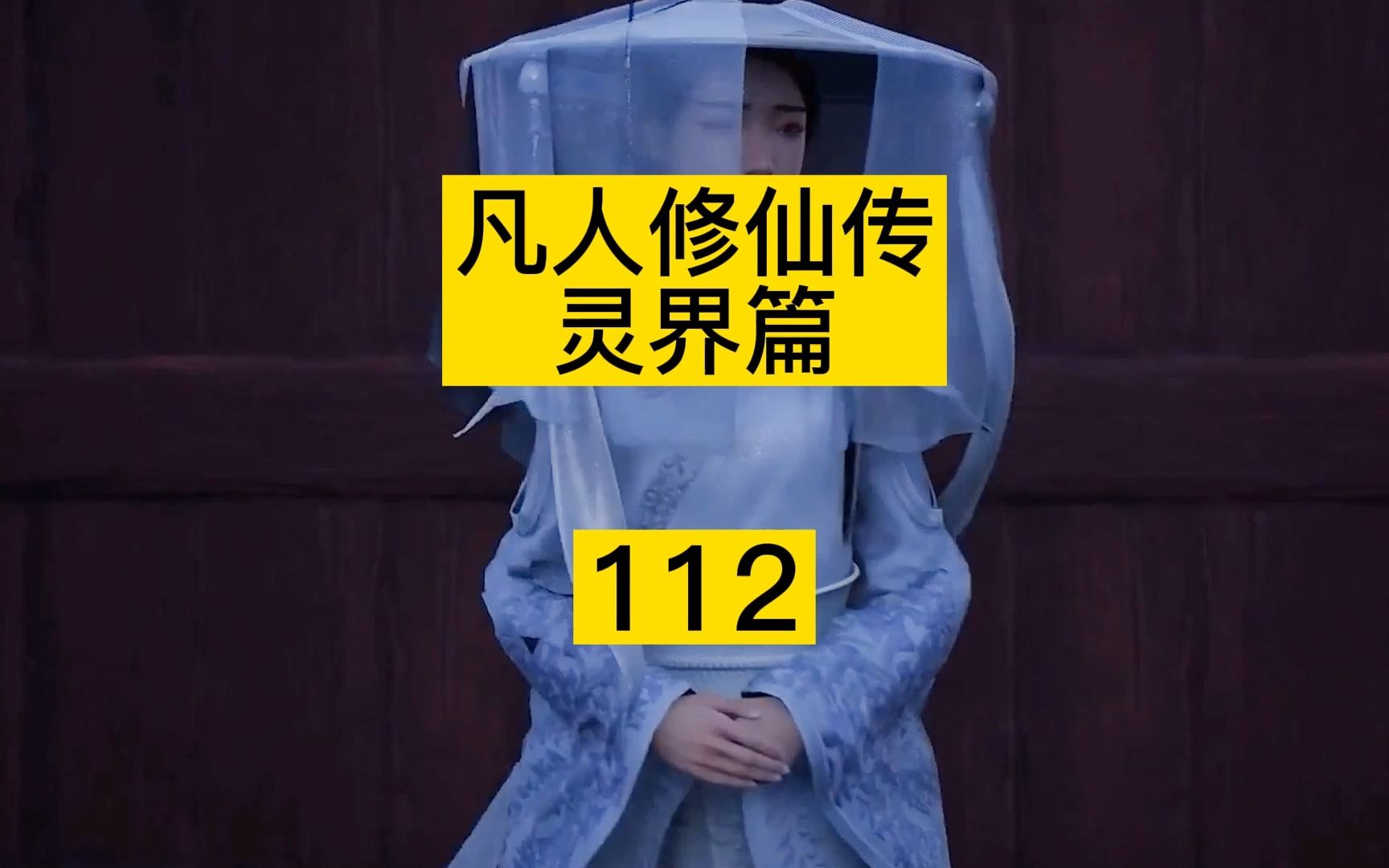 【112】解读凡人修仙传灵界篇