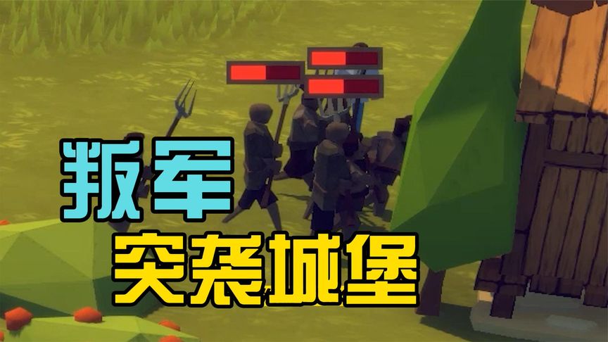 要战便战:镇子遭到叛军袭击,一场蘑菇军与叛军的团战即将开打!