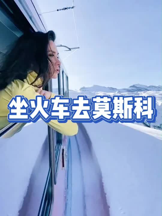 1500元就能坐火车到莫斯科