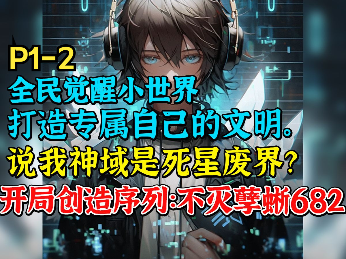 穿越异界,开局召唤不灭孽蜥682,创造邪神与怪谈的诡异文明!《造物...