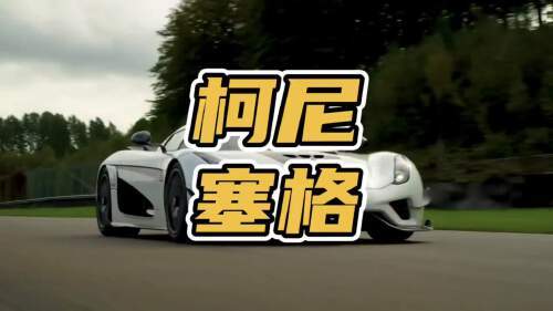 这就是你不买柯尼塞格的原因吗?