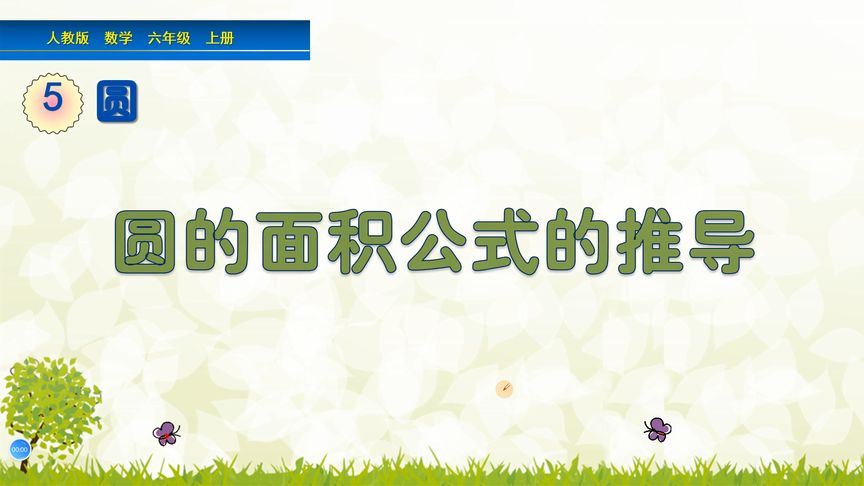 六年级上册数学《圆的面积公式的推导》,学圆的面积,巩固圆基础