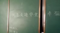 注意交通安全 幸福千家万家 主题班会之识别交通标志