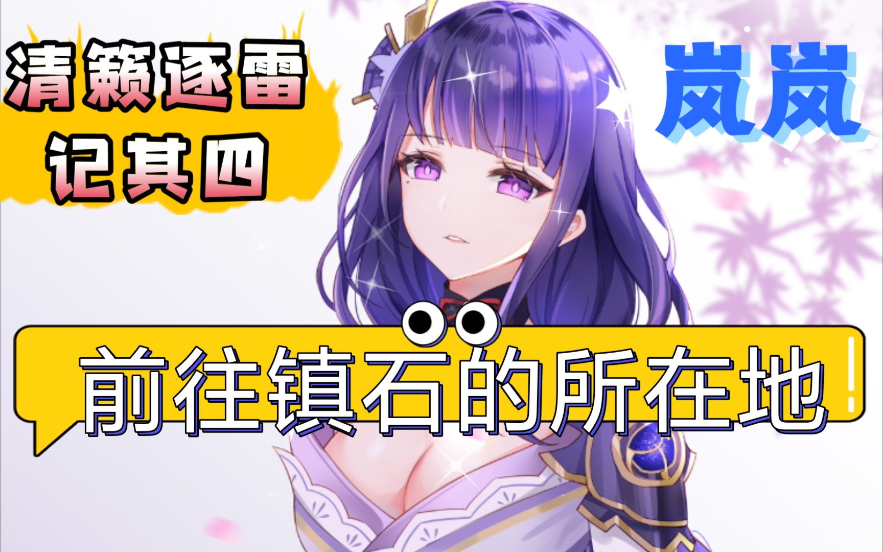 前往镇石的所在地——清籁逐雷记其四。_教学