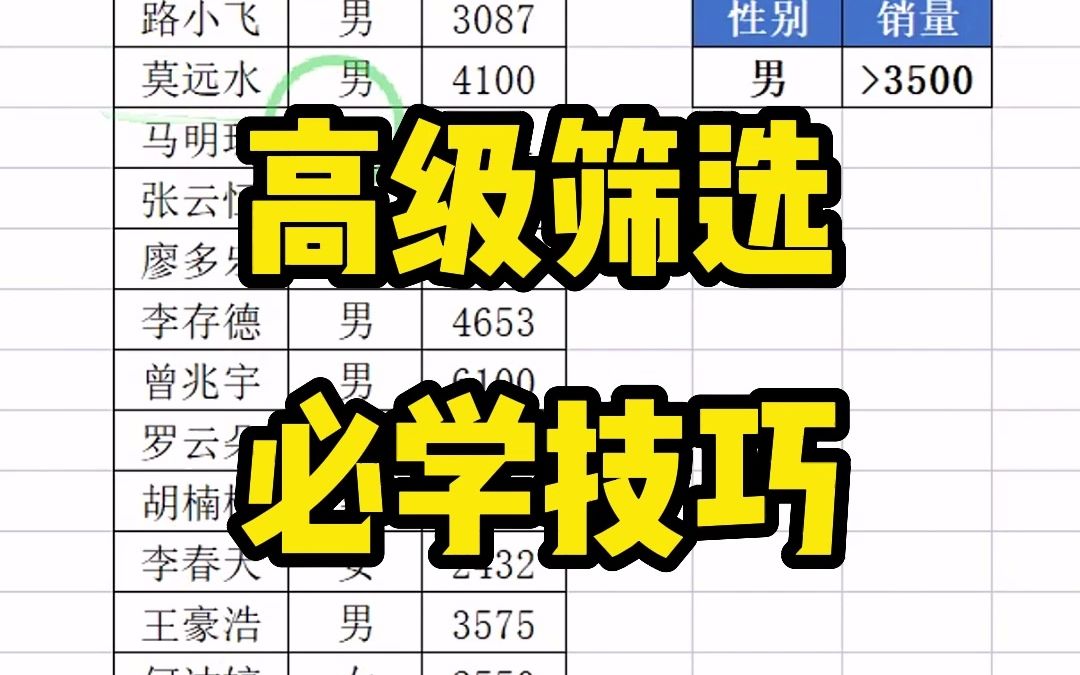 用高级筛选的方式,找出指定条件的数据,真的好用!
