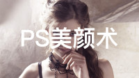 PS美颜术-如何让你的照片漂亮100倍效果