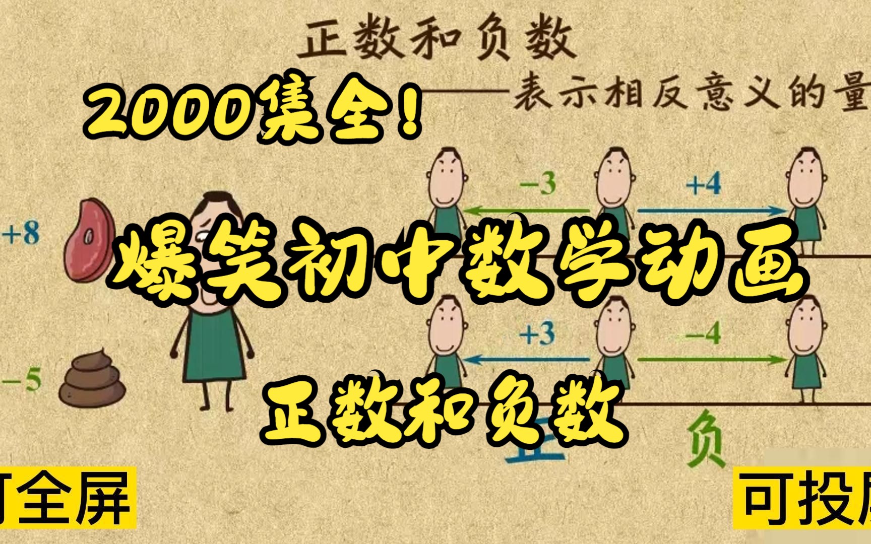 2000集全可分享 爆笑初中数学动画 正数和负数 看动画变学霸