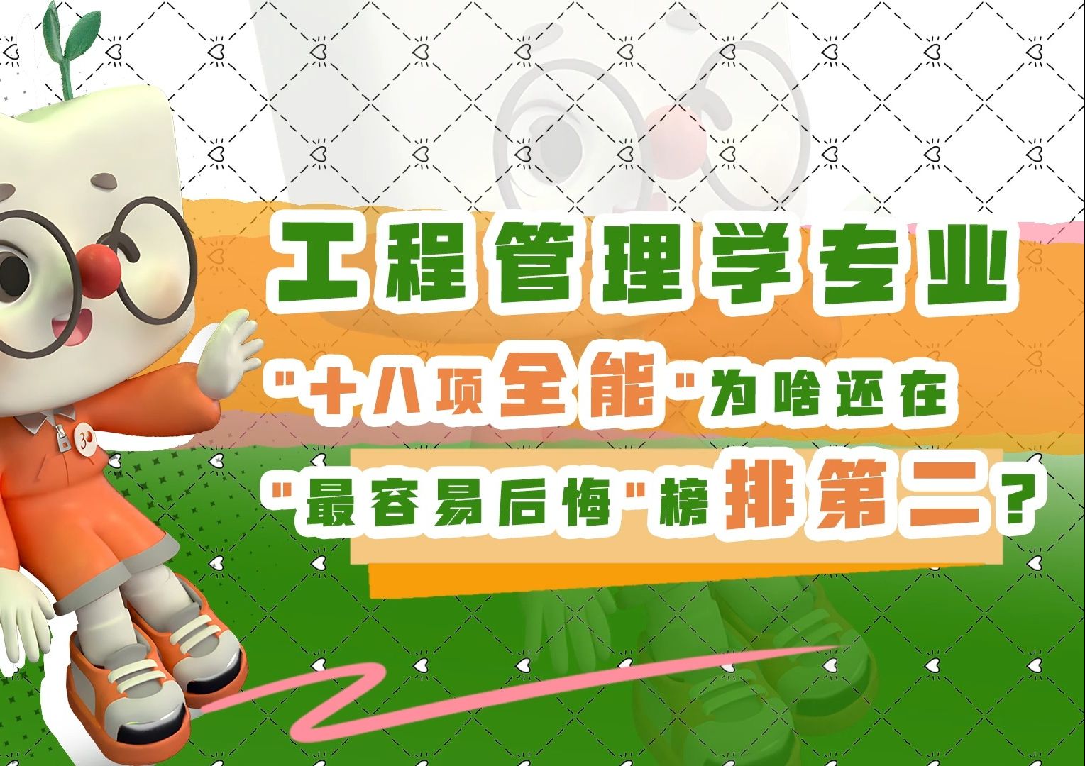 【工程管理专业】为啥荣登“最后悔专业名单”榜二?