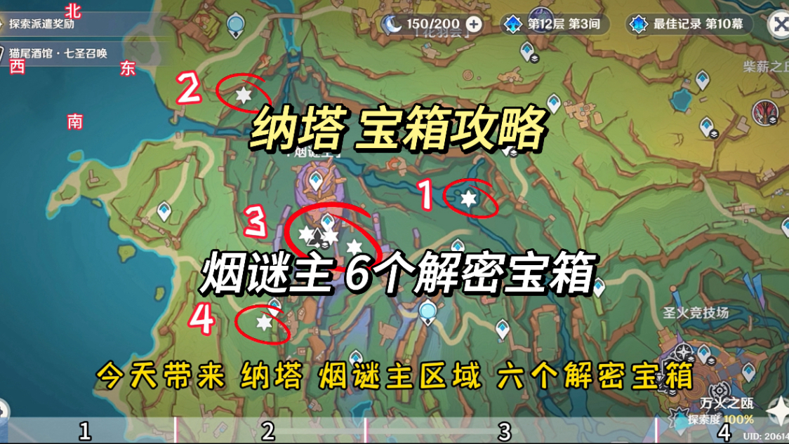 纳塔 6个宝箱攻略,烟谜主右边珍贵宝箱,烟谜主下方的三个精致宝箱_...