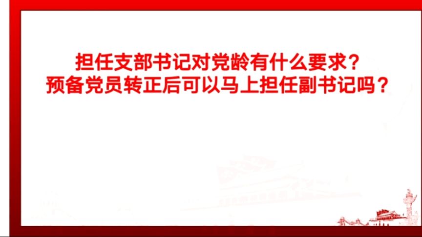 担任支部书记对党龄有什么要求?预备转正后可以就担任副书记吗?