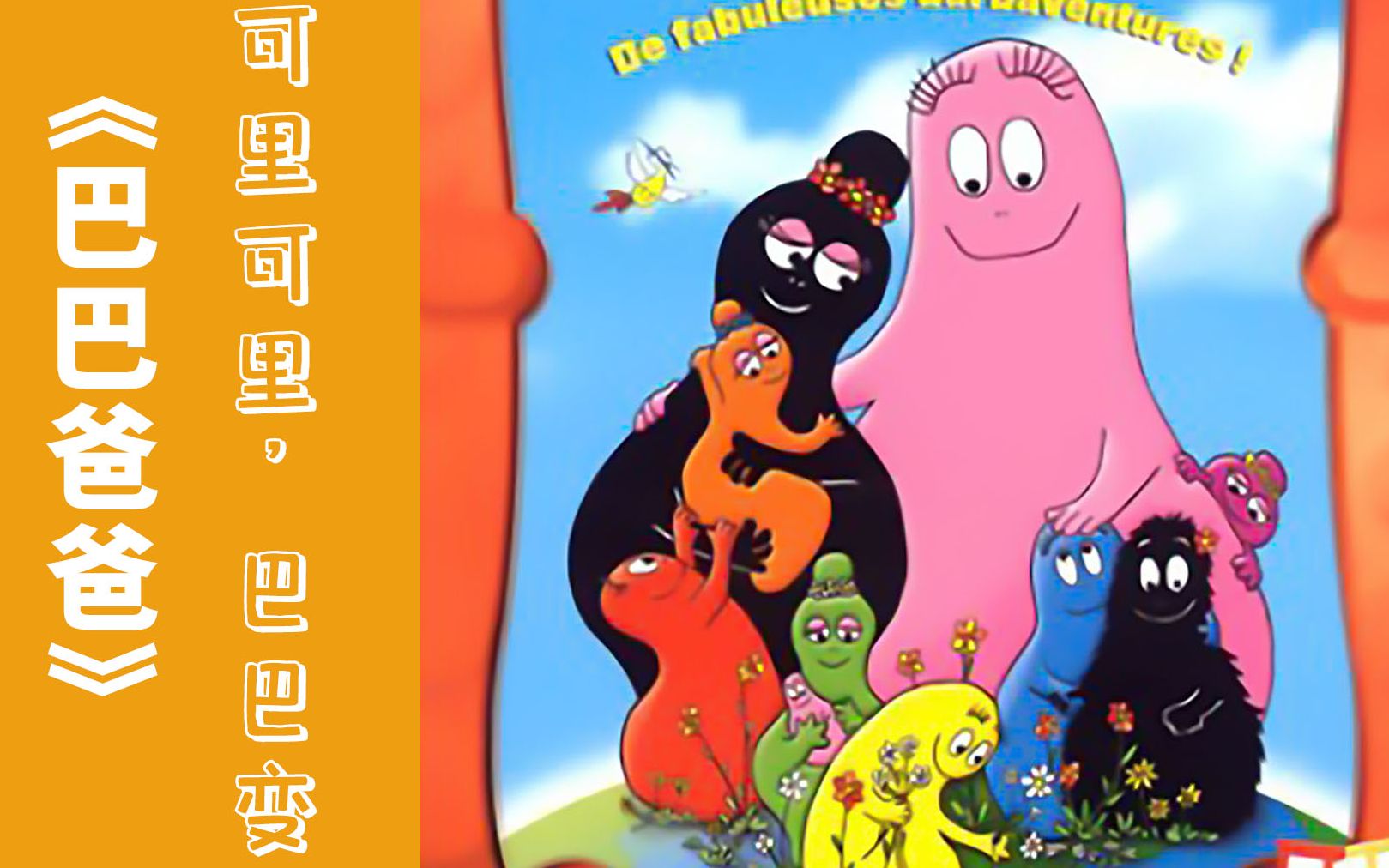 你还记得它们吗?可里可里可里,巴巴变,童年经典动画《巴巴爸爸》OP,...