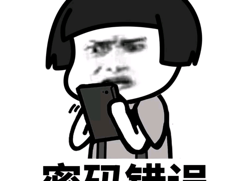 密码错误,密码忘了,怎么办呀?都怪自己当初太年轻,设置的密码复杂又...