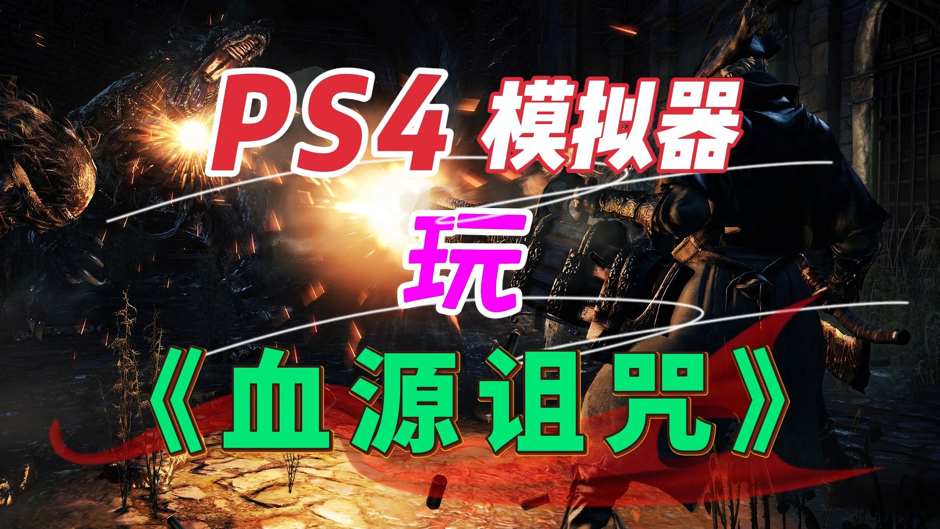 PS4模拟器可以运行《血源诅咒》了,使用最新中文版shadps4 0.3.0...