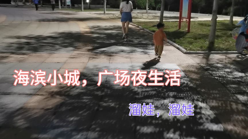 海滨小城,暑假年轻人都出来了,活力好足!