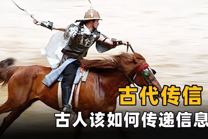 古代通信不发达,古人该如何传递信息,有快递又该怎么送过去?