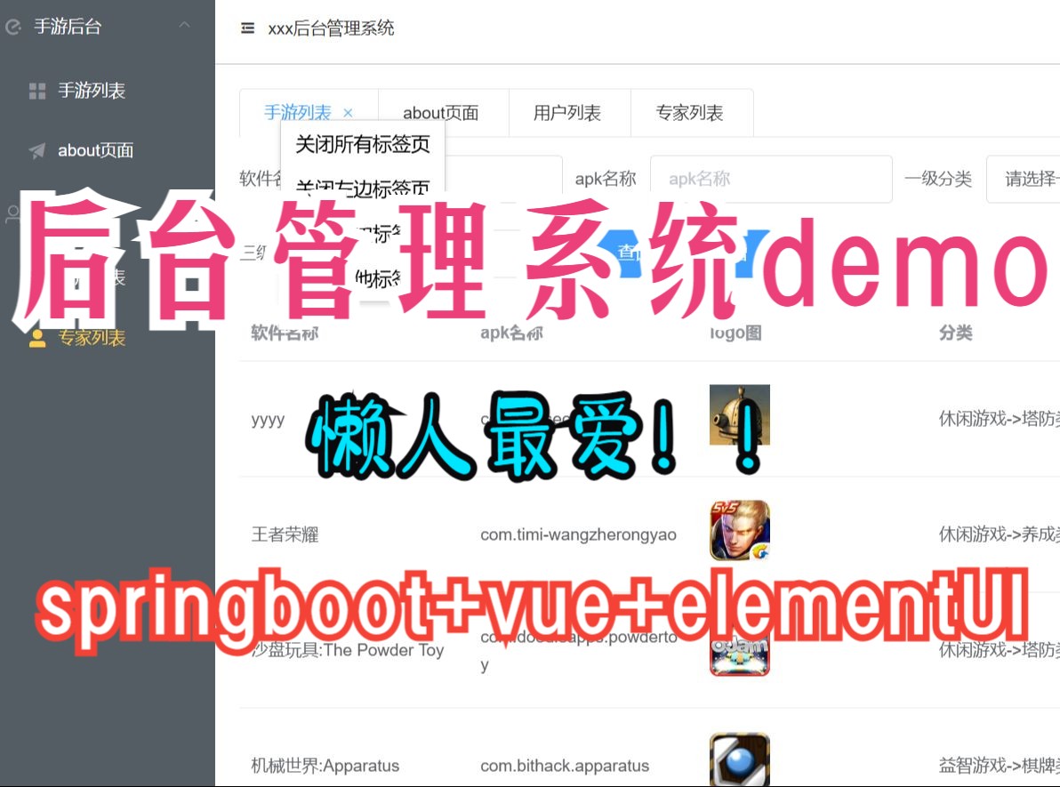 后台管理系统模板demo技术用的springboot+vue+elementUI【非若依】