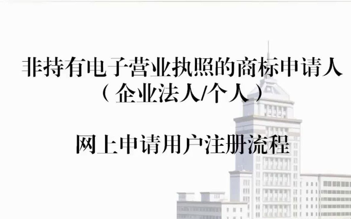 商标自助申请-中国商标网账号软证书注册教程