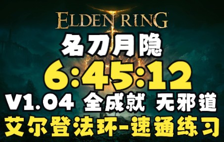 【搬运】艾尔登法环-V1.04全成就无邪道-6小时45分12秒速通练习-...