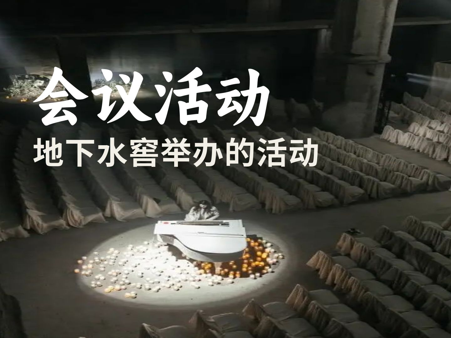 活动策划公司:如何在地下水窖办一场会议活动