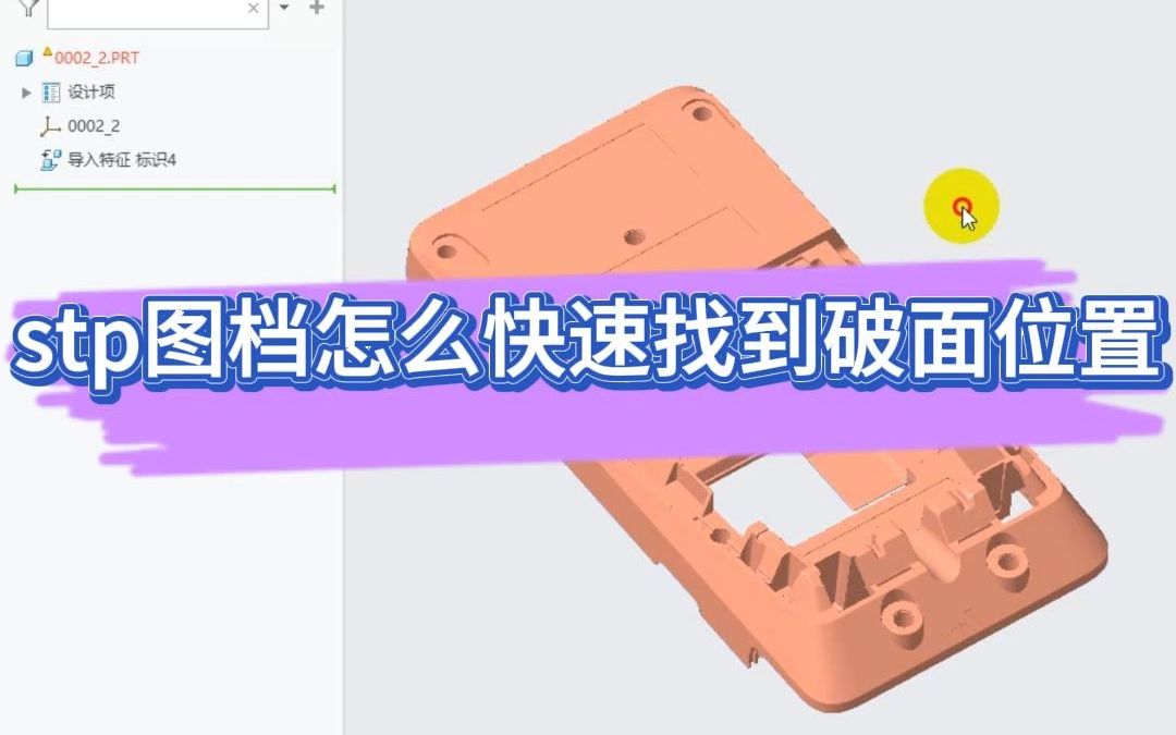 Proe(Creo)stp图档怎么快速找到破面位置