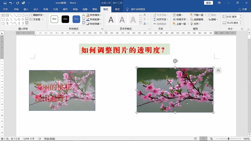 word怎样设置图片的透明度?图片半透明的效果就是这样出来的