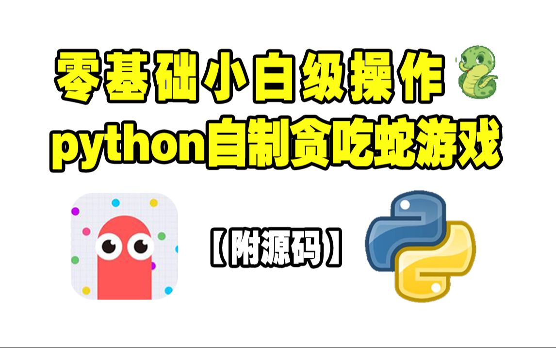 【python游戏开发】用Python编写贪吃蛇游戏,保姆级教程,零基础小白...