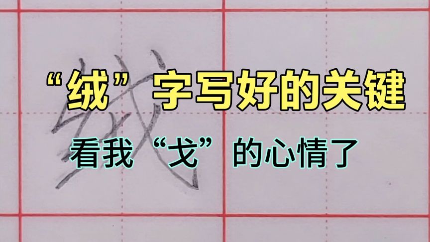 硬笔书法部编人教版小学三年级语文上册生字02 绒的笔顺怎么写