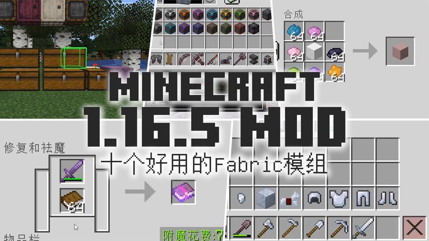 【MC MOD】不影响游戏平衡的铂金装备!十个好用的Fabric模组