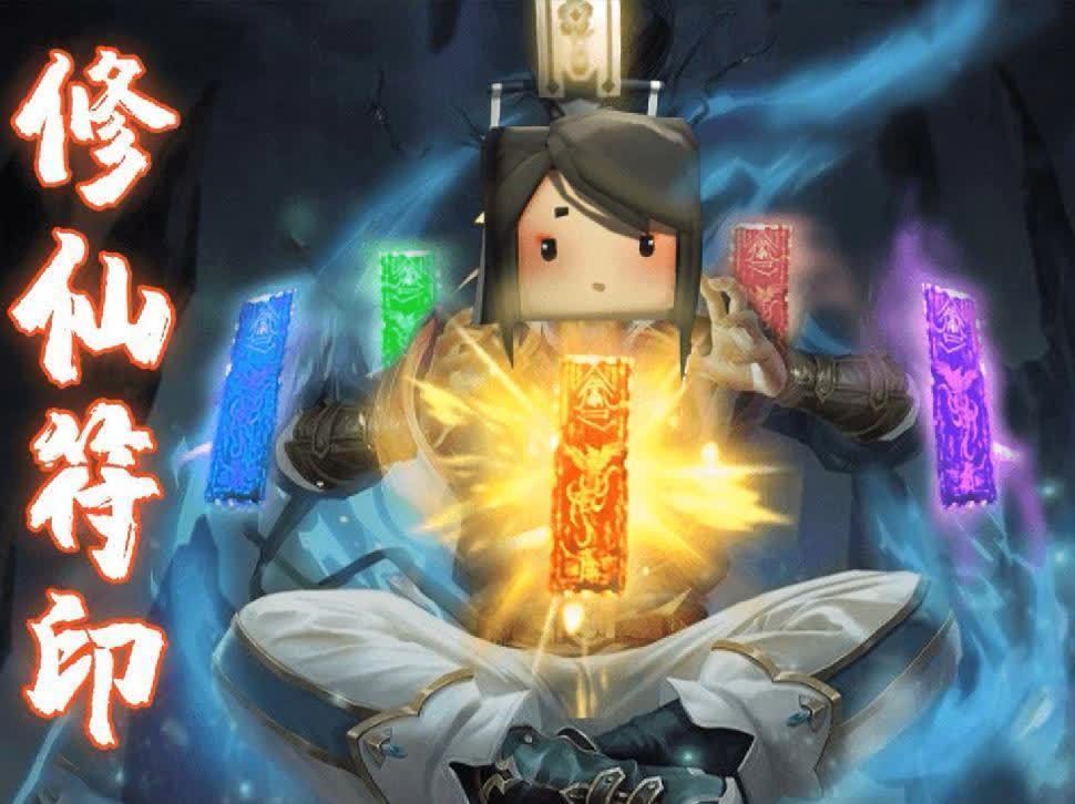 迷你世界修仙符印模组! #迷你生存日记 #游戏日常 #生存