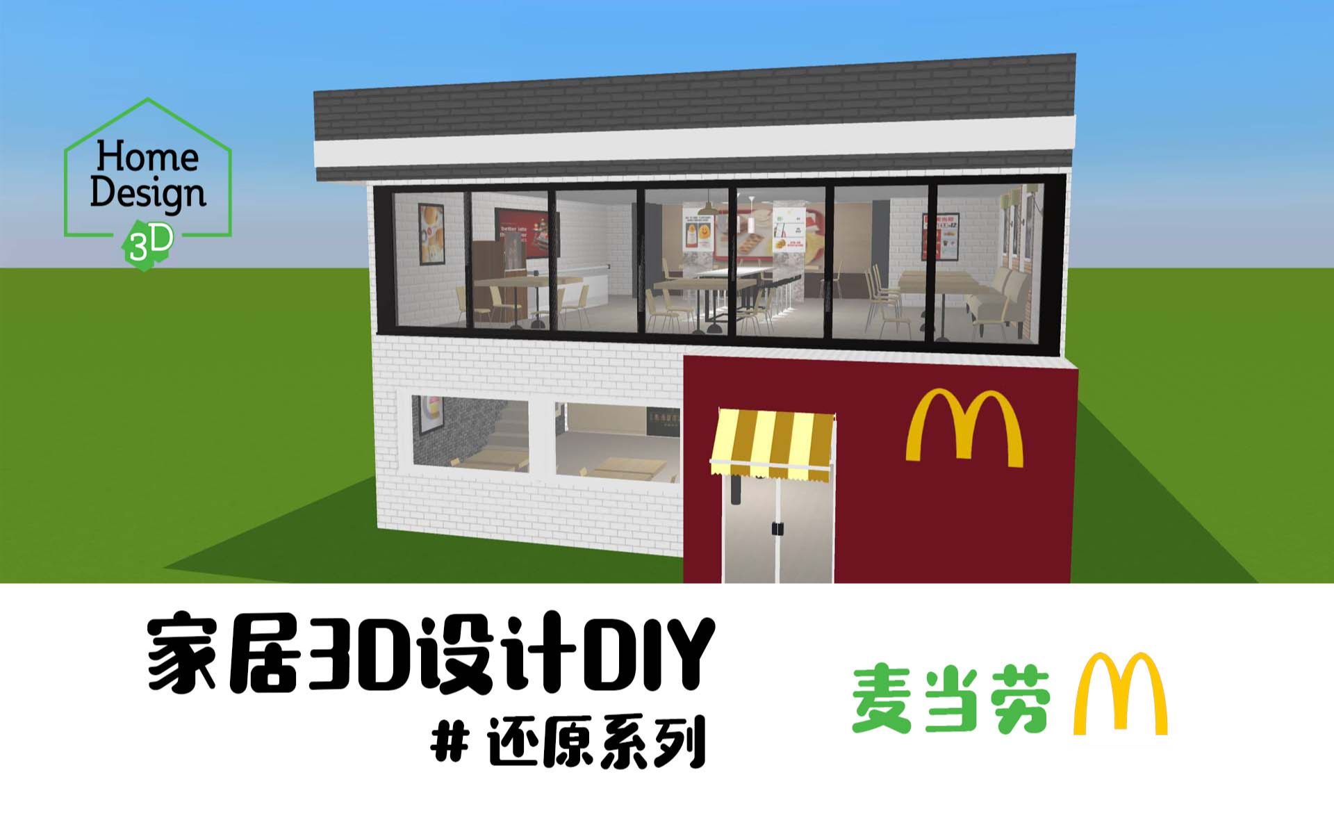 家居3D设计DIY还原系列第1期 - 麦当劳