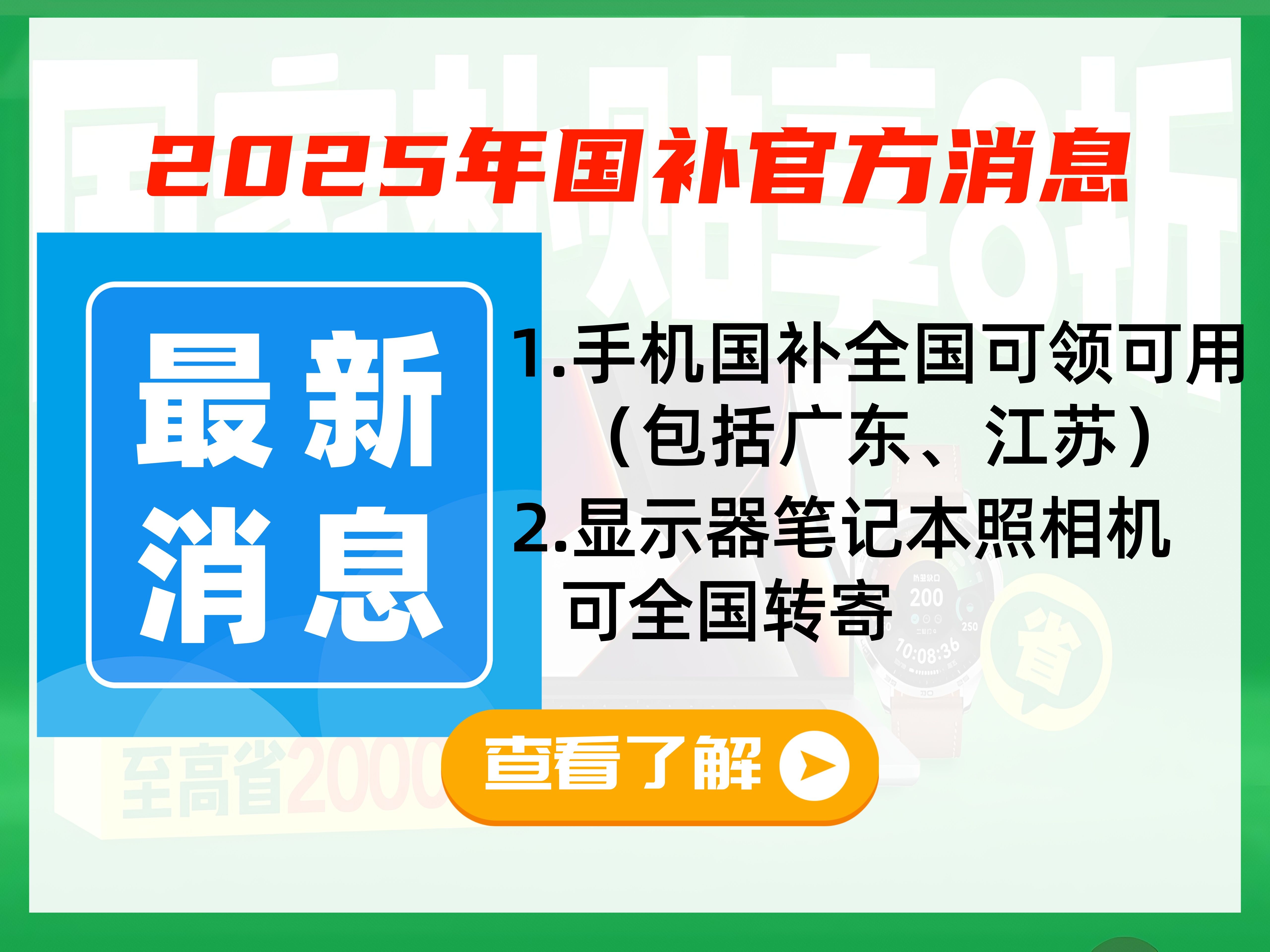 【2025最强薅羊毛专场】告诉你手机平板国补8折全国可用怎么拿!苹果...