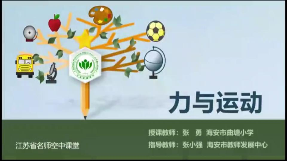 苏教版小学科学四年级上册《力与运动》微课